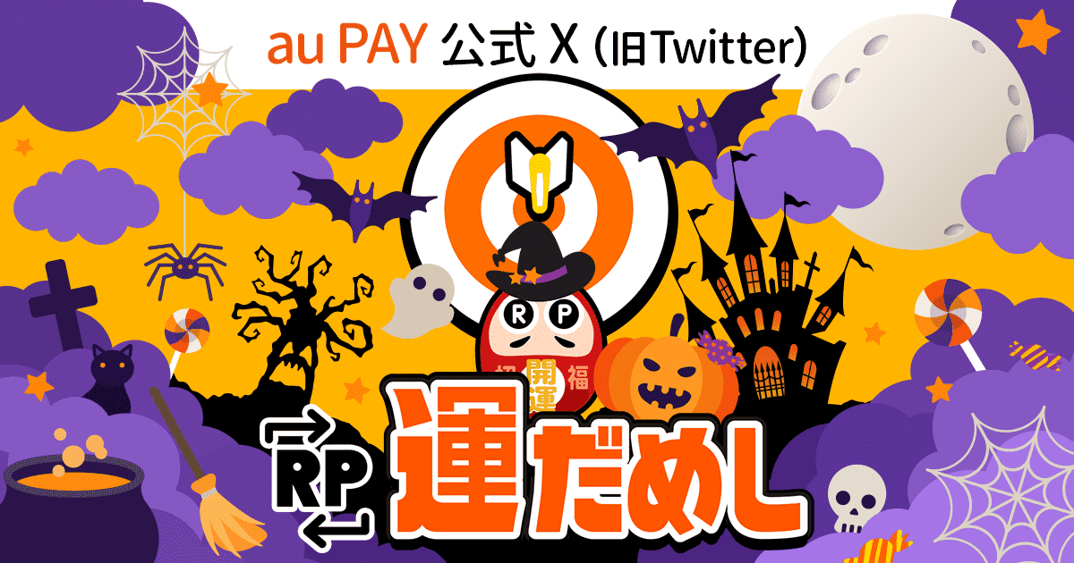 au PAY 公式X（旧Twitter）｜RP運だめし