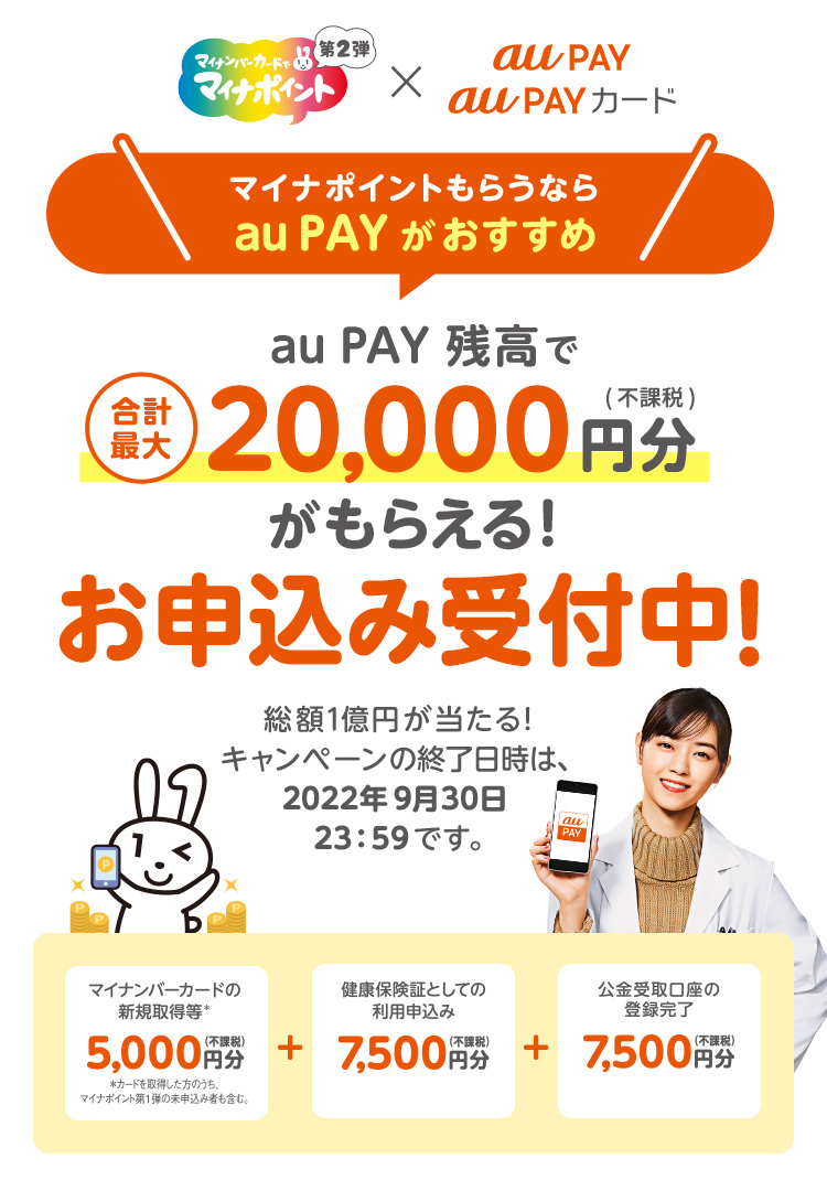 マイナポイントもらうならau PAY！総額1億円分当たる！ | au