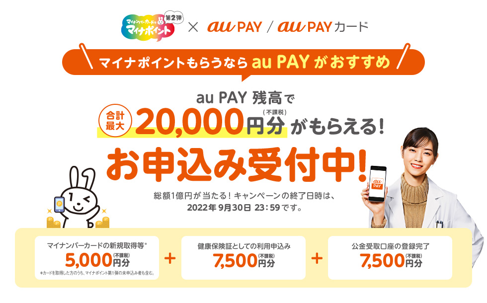 マイナポイントもらうならau PAY！総額1億円分当たる！ | au